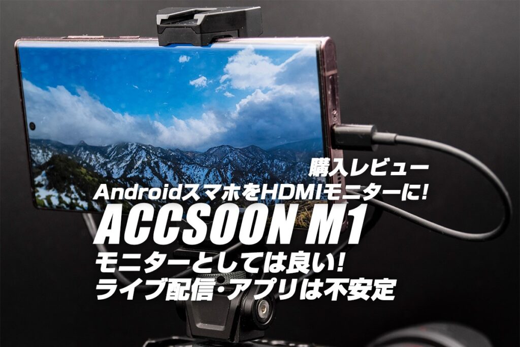 【購入レビュー】ACCSOON M1 レビュー Androidスマホをオンカメラモニターに!!ライブ配信も可能 | 杉本 郁