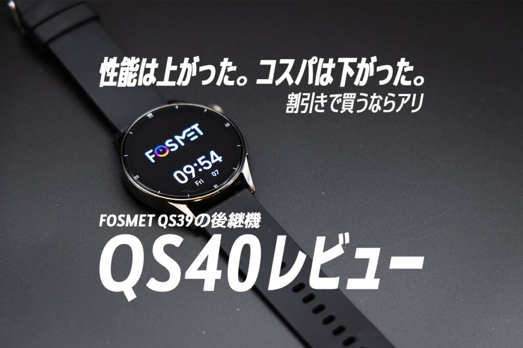 【FOSMET QS40レビュー】QS39の後継。性能は上がりコスパは下がった。 | 杉本 郁