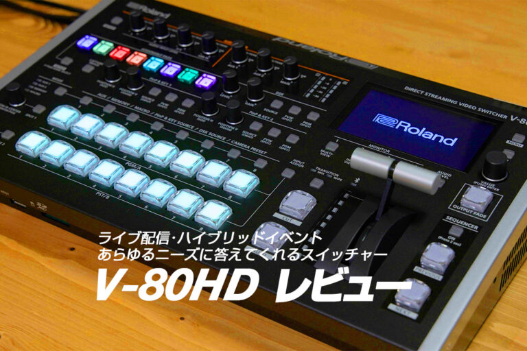 【Roland V-80HD 購入レビュー】あらゆることに対応できるスイッチャー | 杉本 郁