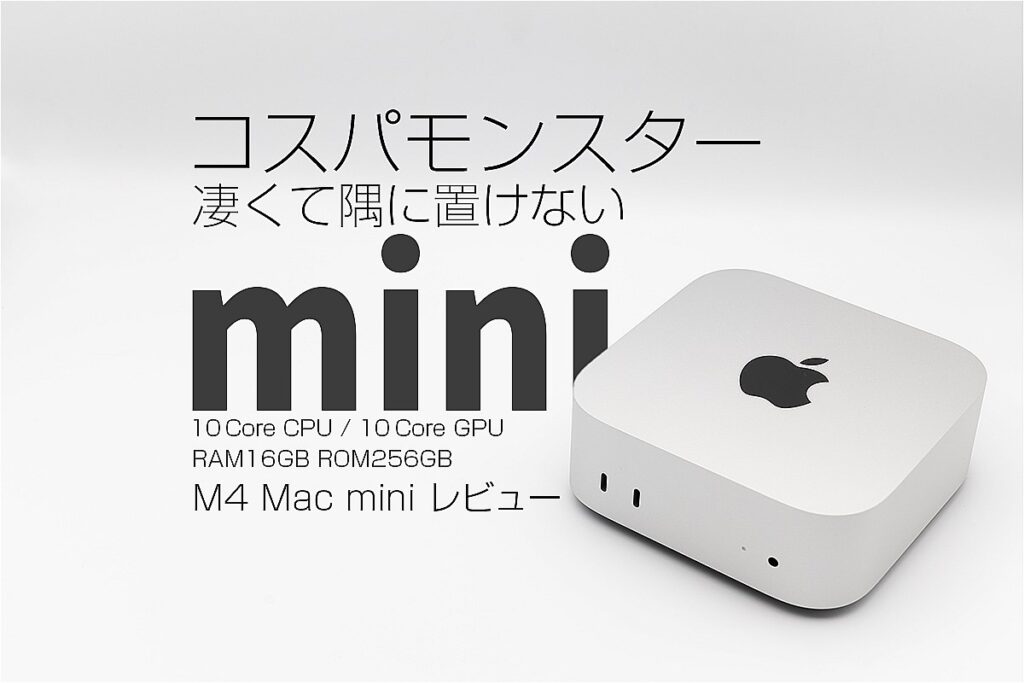 【M4 Mac mini 購入レビュー】ファーストインプレッション コスパが良すぎるMac | 杉本 郁
